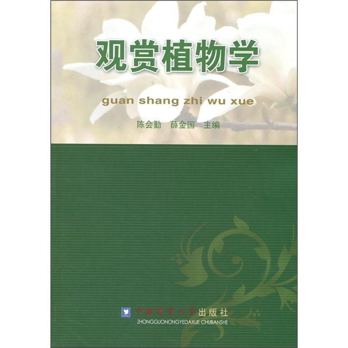 观赏植物学