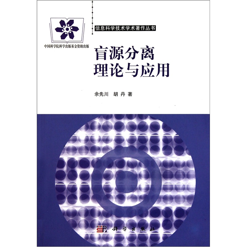 盲源分离理论与应用