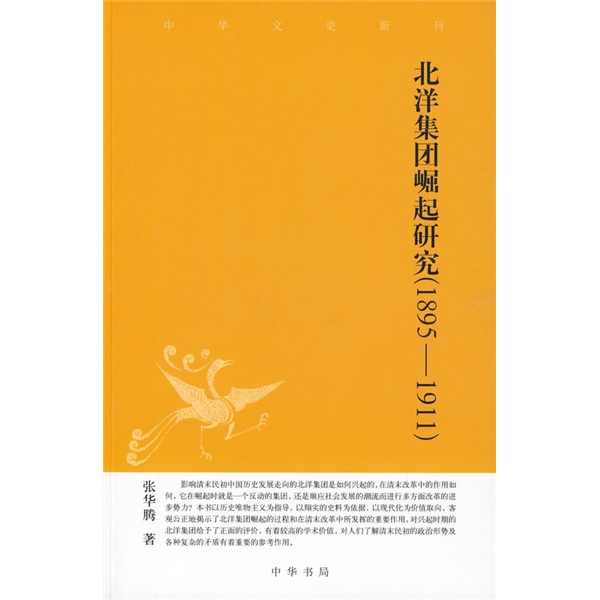 北洋集团崛起研究（1895-1911）