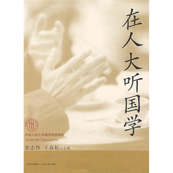 在人大听国学：中国人民大学国学讲座精粹