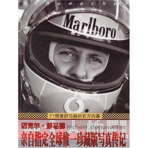 一个人的F1--F1偶象舒马赫的官方内幕9787540433