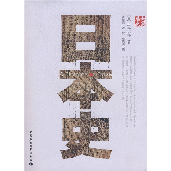 大国历史大国性格：日本史