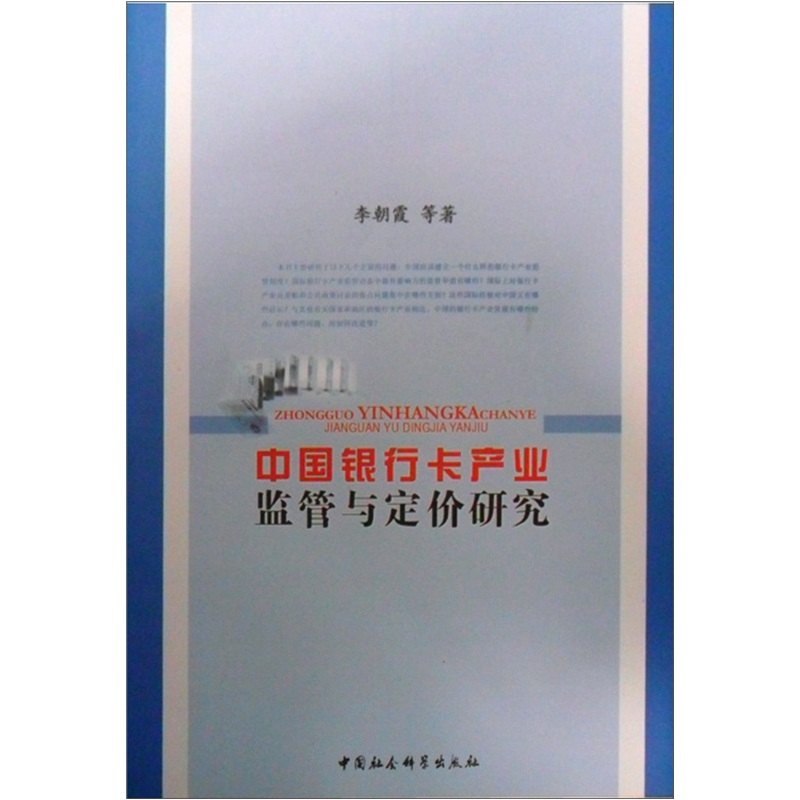 中国银行卡产业监管与定价研究9787500478805中国社会科学李朝霞