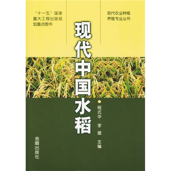 现代中国水稻
