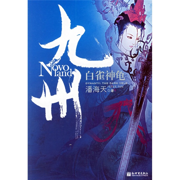九州：白雀神龟
