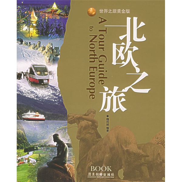 北欧之旅9787806535745