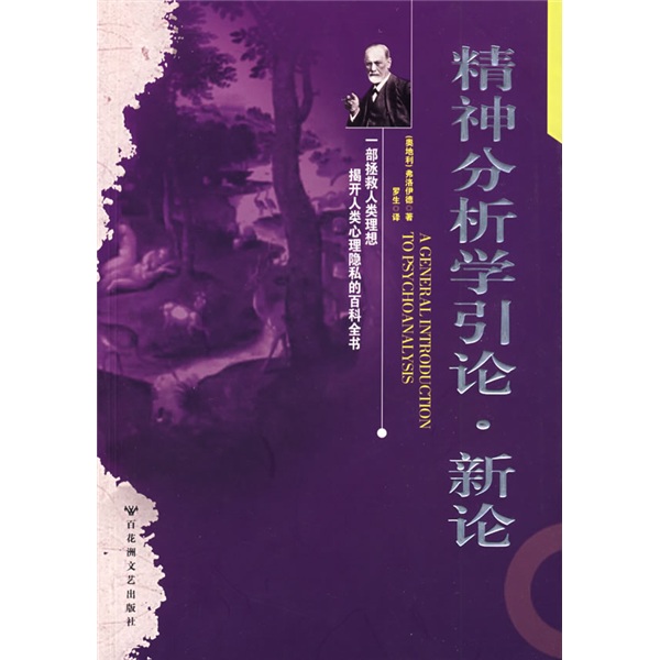 精神分析学引论（新论）