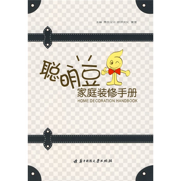 聪敏豆家庭装修手册9787560956930