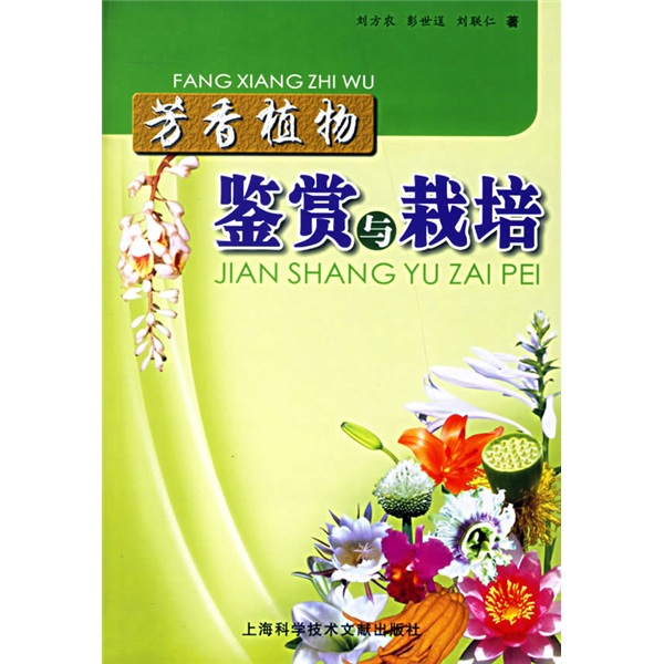 芳香植物鉴赏与栽培