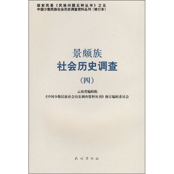 景颇族社会历史调查（四）  9787105088492