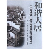和谐人居：中国城镇小康住宅发展的理想目标