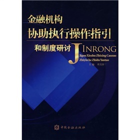金融机构协助执行操作指引和制度研讨