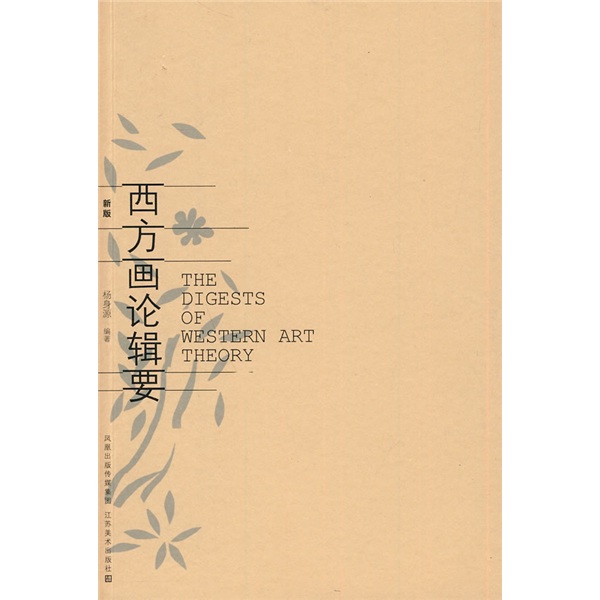 西方画论辑要（新版）