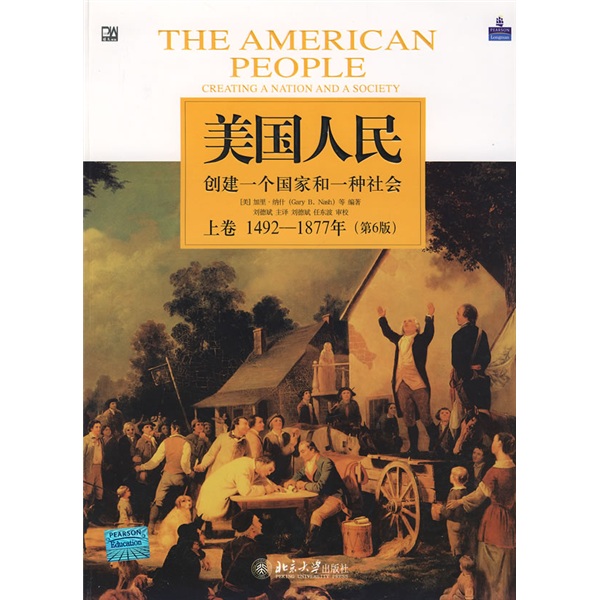 美国人民：创建一个国家和一种社会（上）（1492-1877年）（第6版）