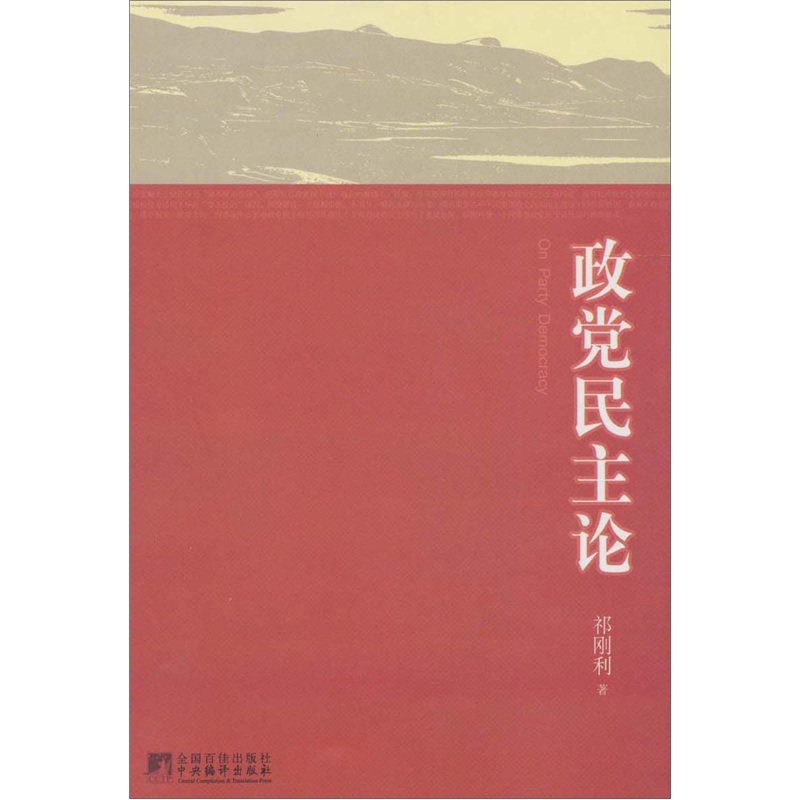 政党民主论