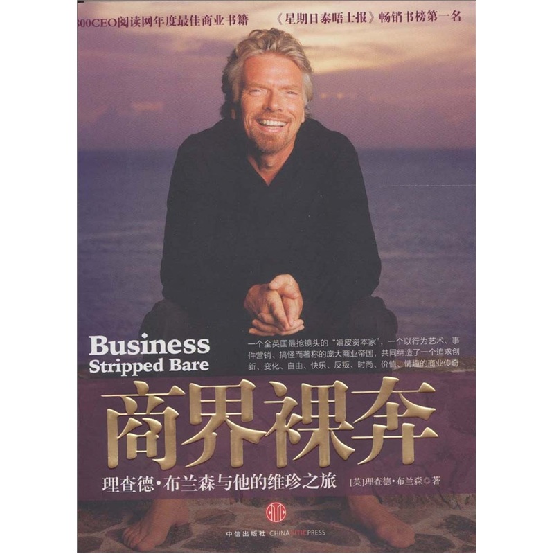 商界裸奔：理查德·布兰森与他的维珍之旅