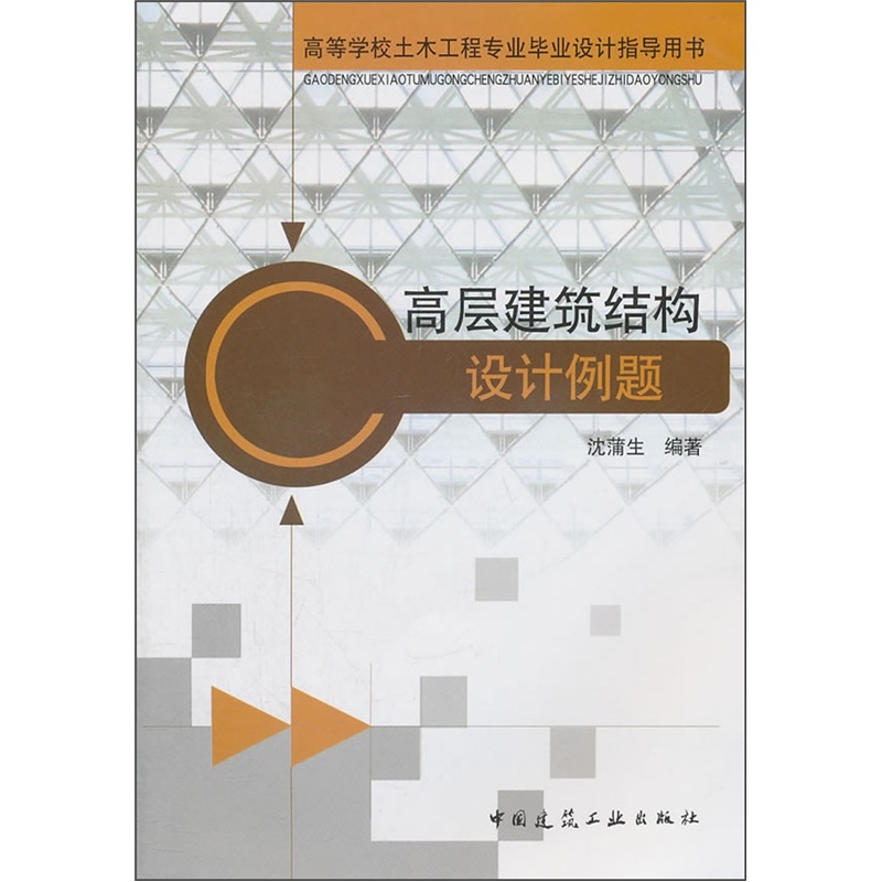 高等学校土木专业毕业设计指导用书：高层建筑结构设计例题