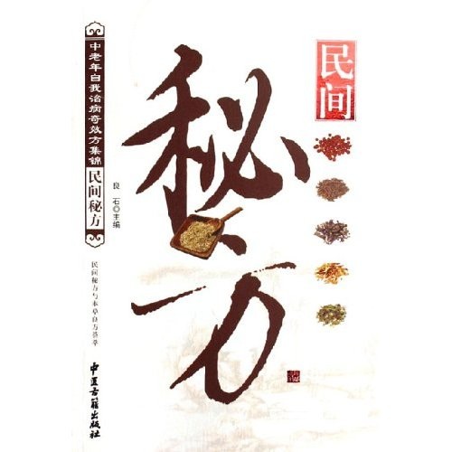 民间秘方：民间秘方与本草良方荟萃