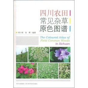 四川农田常见杂草原色图谱