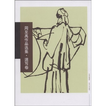 周至禹作品选集：速写卷