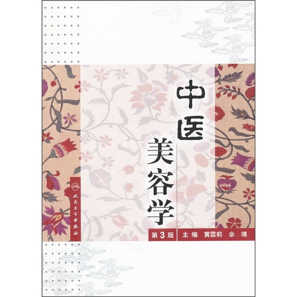 中医美容学（第3版）（附光盘）