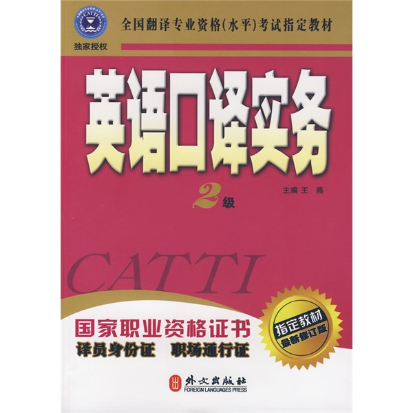 全国翻译专业资格（水平）考试指定教材·英语口译实务（2级）（最新修订版）（附光盘1张）