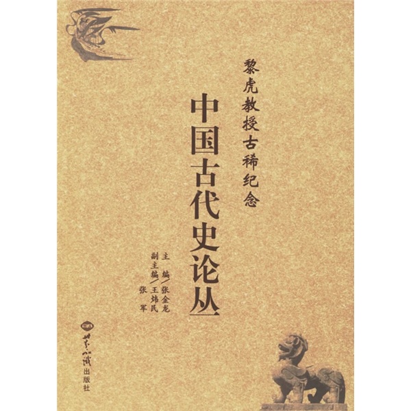 黎虎教授古稀纪念