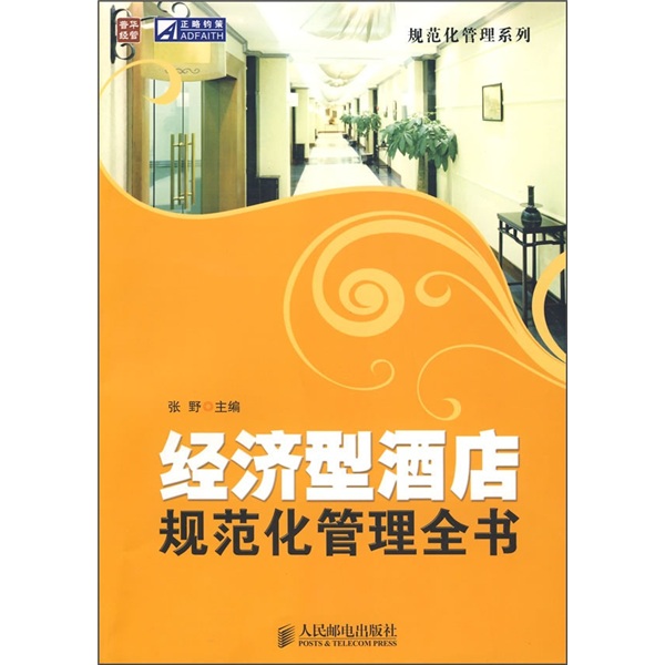 经济型酒店规范化管理全书