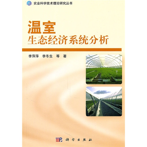 温室生态经济系统分析