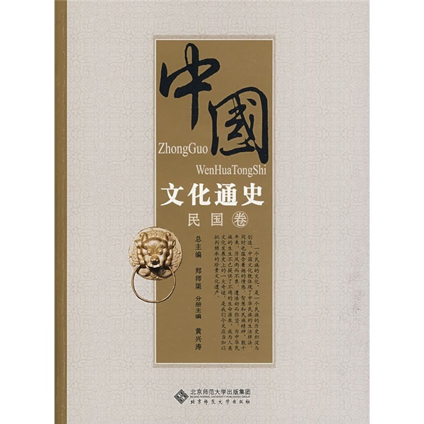 中国文化通史：民国卷
