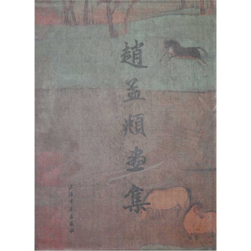 趙孟頫画集