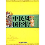中国民俗风情地图