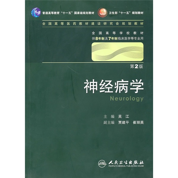 神经病学 吴江/2版/八年制/配光盘十一五规划/供8年制及7年制临床医学等专业用