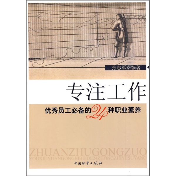 专注工作：优秀员工必备的24种职业素养