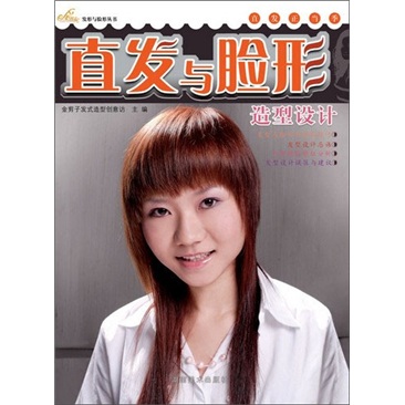 直发与脸形造型设计