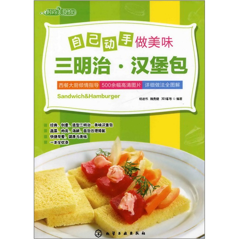 时尚美食馆：自己动手做美味三明治·汉堡包