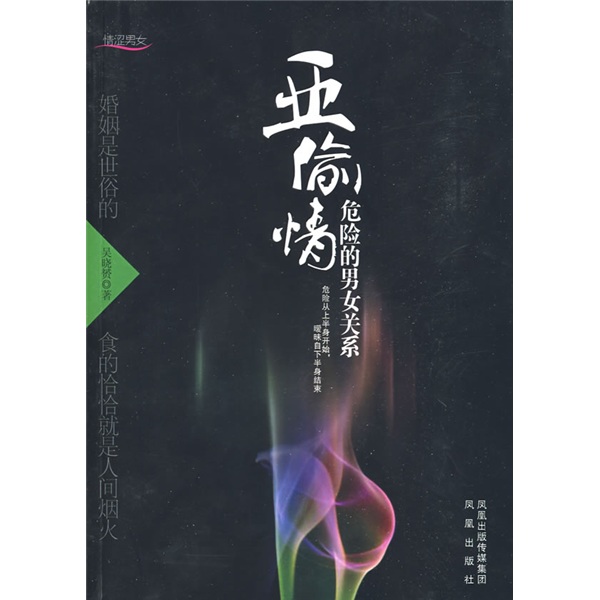 亚偷情危险的男女关系（精神出轨的终极揭秘）