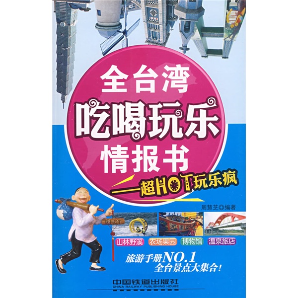 全台湾吃喝玩乐情报书
