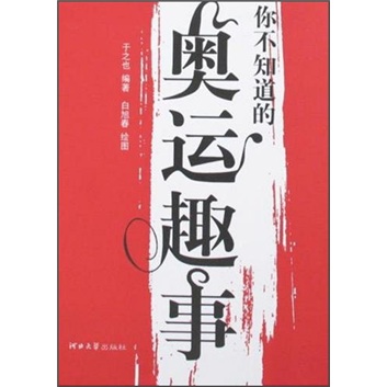 你不知道的奥运趣事