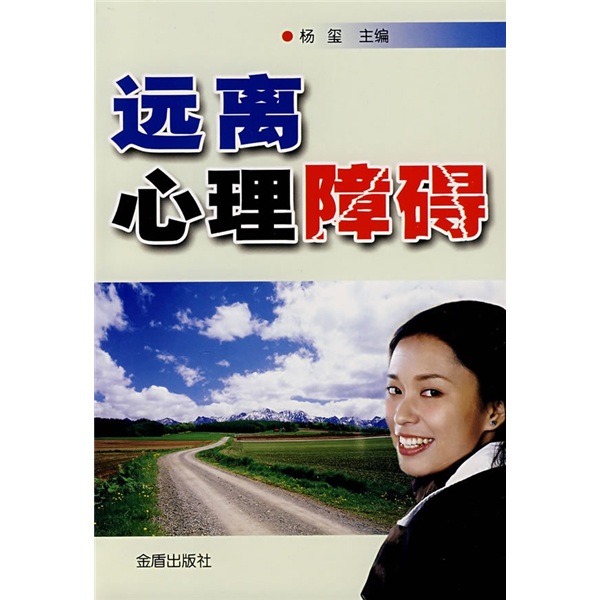 远离心理障碍9787508248196
