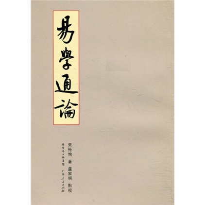 易学通论