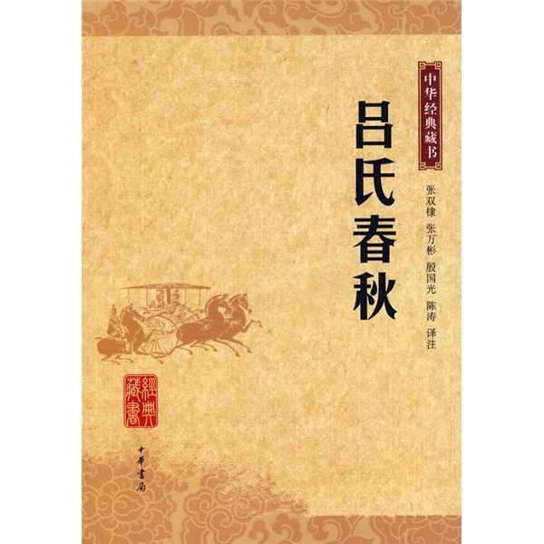 中华经典藏书：吕氏春秋