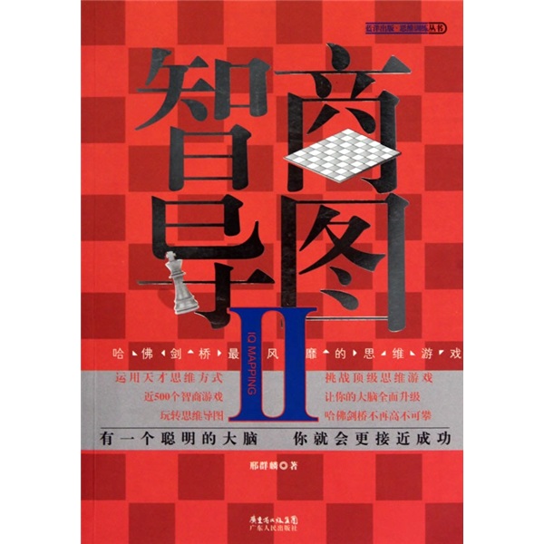 智商导图2：哈佛剑桥最风靡的思维游戏