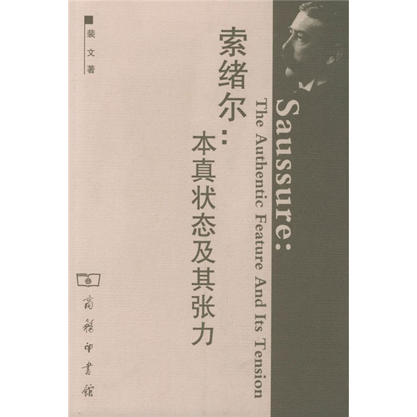 索绪尔:本真状态及其张国力 243-13~9787100037433