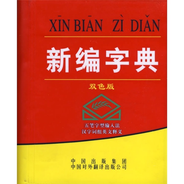 新编字典（双色版）9787500114482