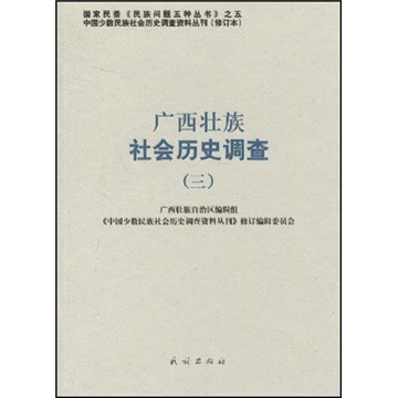 广西壮族社会历史调查（三） 9787105088102