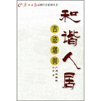 和谐人居·古迹堪舆