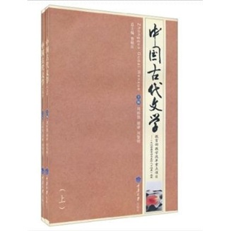 高等院校汉语言文学专业系列教材：中国古代文学（套装共2册）