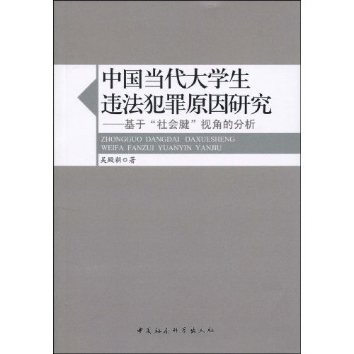 中国当代大学生违法犯罪原因研究:基于“社会腱”视角的分析 390~9787500483588