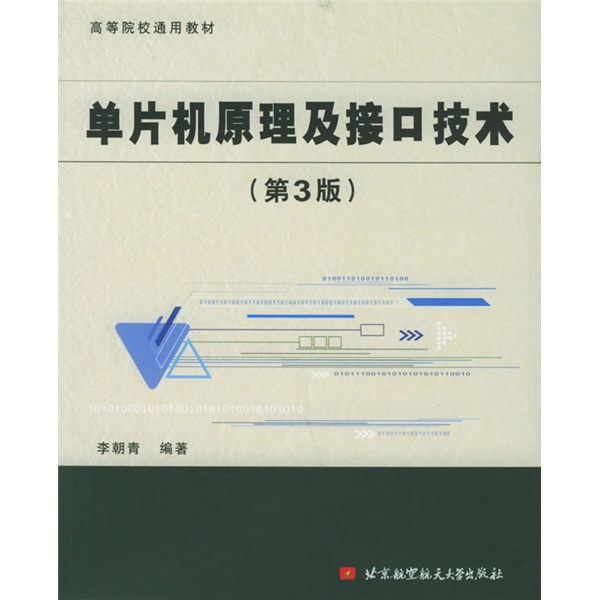 单片机原理及接口技术9787810775458
